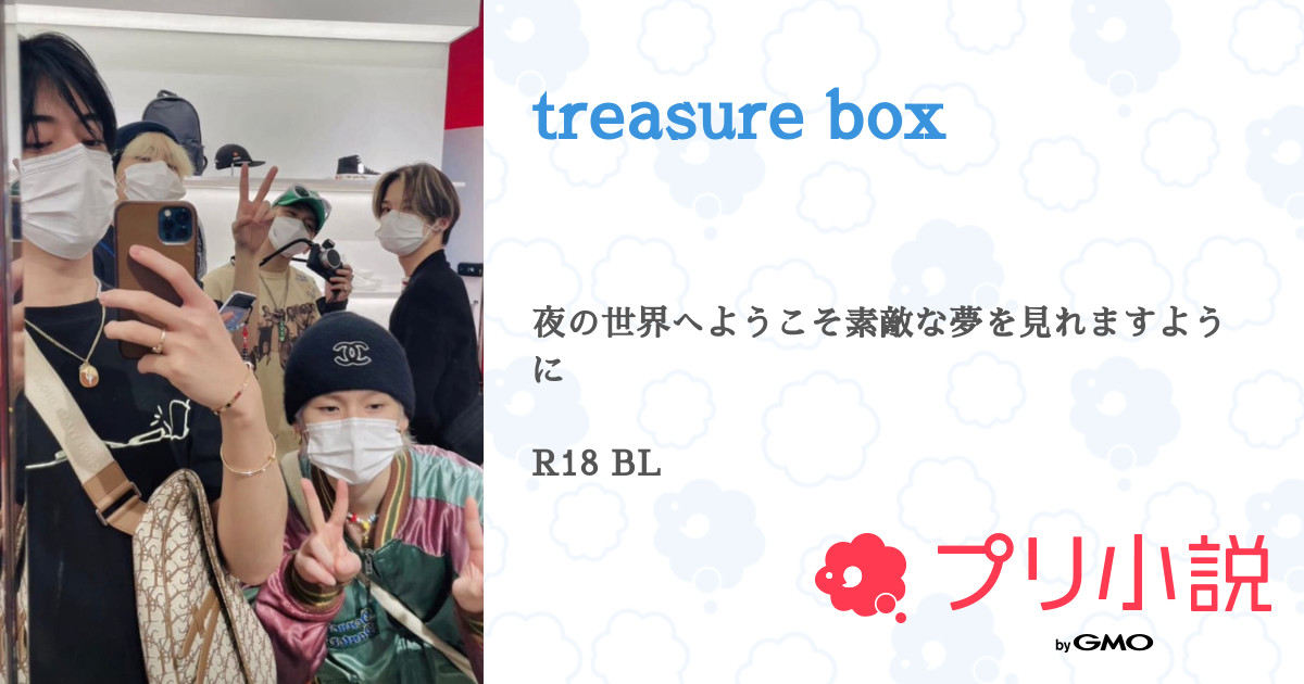treasure box - 全3話 【連載中】（きむじふんさんの小説） | 無料スマホ夢小説ならプリ小説 byGMO
